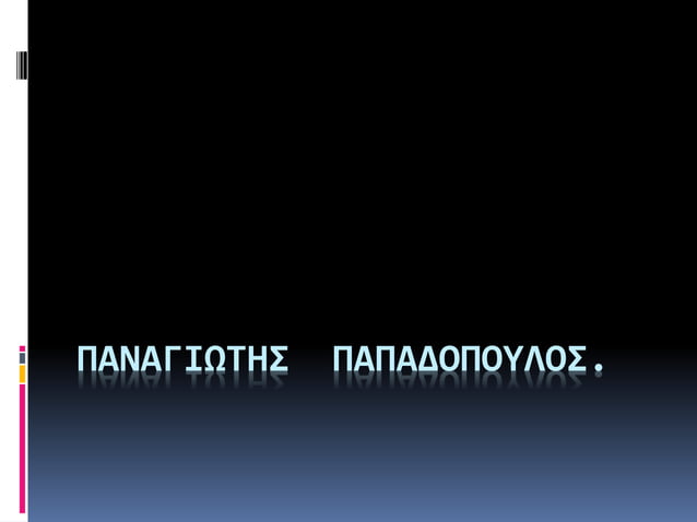 ο εγωιστης γιγαντας | PPSX