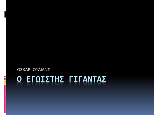 ο εγωιστης γιγαντας | PPT