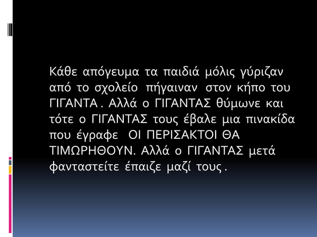 ο εγωιστης γιγαντας | PPSX