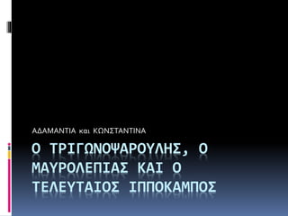 ο τριγωνοψαρούλης | PPSX