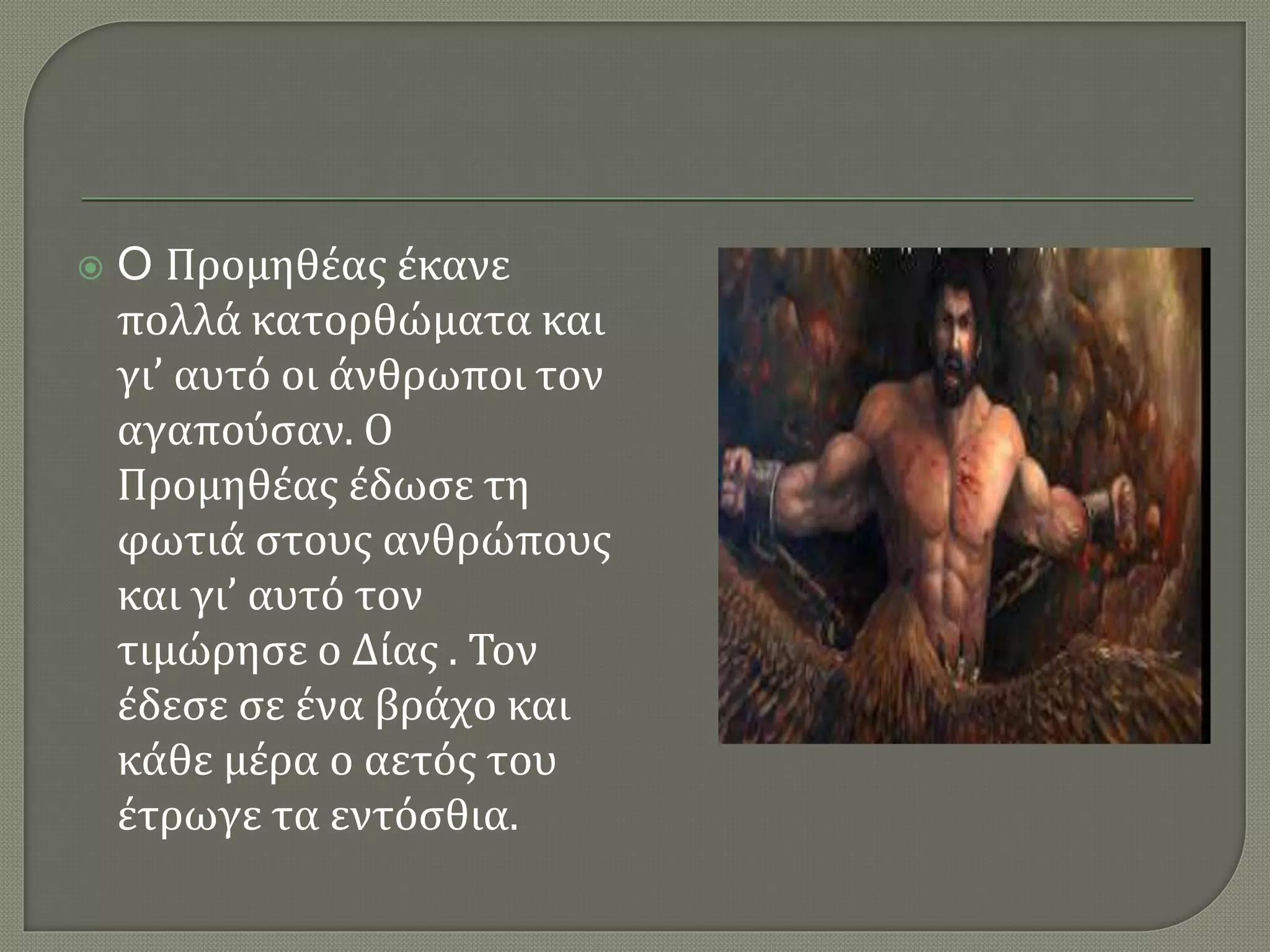 προμηθεας | PPSX