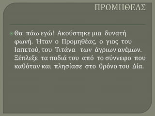 προμηθεας | PPSX