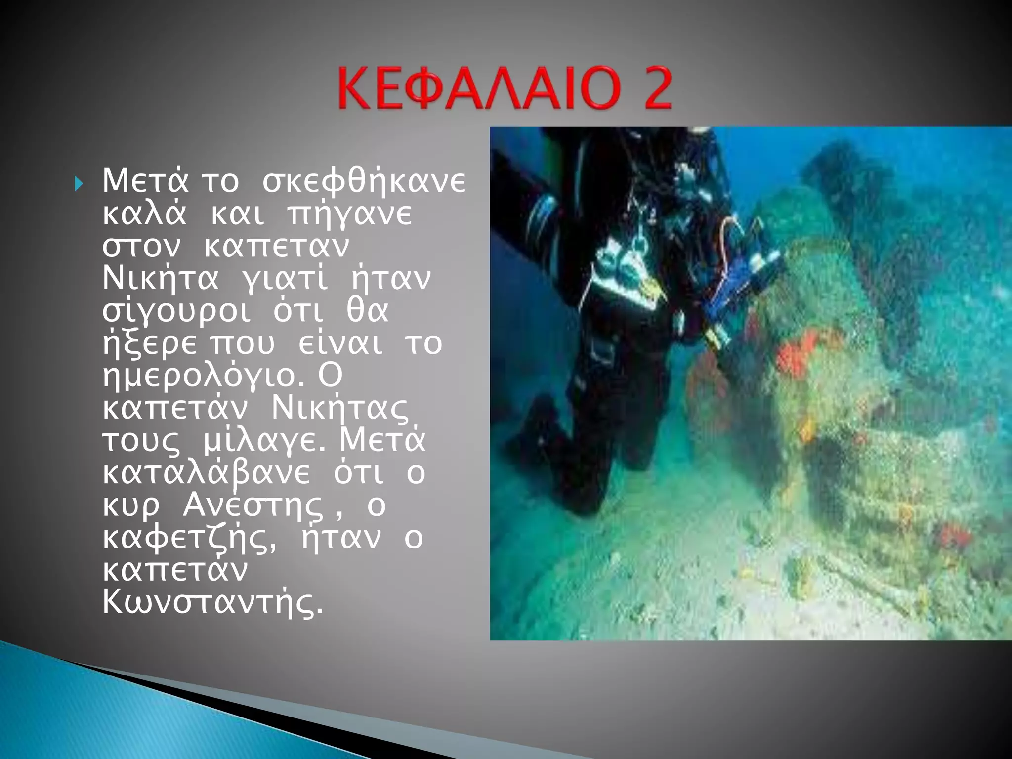 το ναυαγιο της πορφυρης θαλασσας | PPSX
