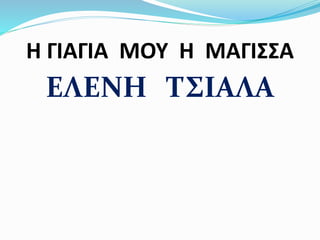 η γιαγια μου η μαγισσα | PPSX