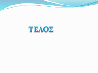 οι τρεις σωματοφυλακες | PPSX