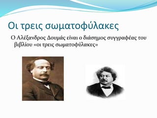 οι τρεις σωματοφυλακες | PPSX