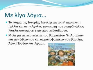 οι τρεις σωματοφυλακες | PPSX
