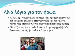 οι τρεις σωματοφυλακες | PPSX