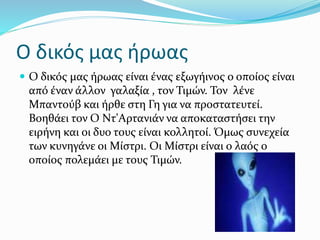 οι τρεις σωματοφυλακες | PPSX