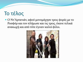 οι τρεις σωματοφυλακες | PPSX