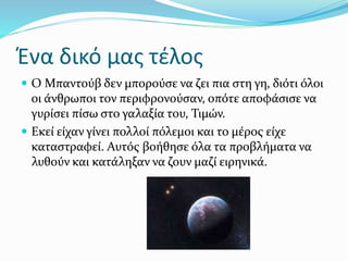 οι τρεις σωματοφυλακες | PPSX