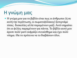 οι τρεις σωματοφυλακες | PPSX
