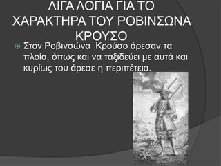 ροβινσωνας κρουσσο | PPSX
