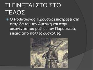 ροβινσωνας κρουσσο | PPSX