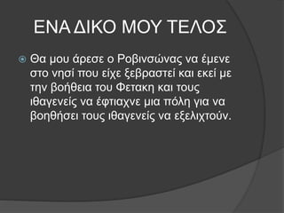 ροβινσωνας κρουσσο | PPSX