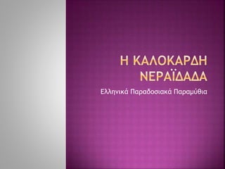 η καλοκαρδη νεραϊδα | PPSX