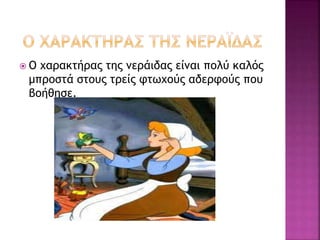 η καλοκαρδη νεραϊδα | PPSX