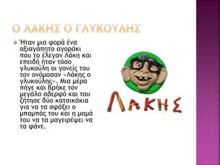 η καλοκαρδη νεραϊδα | PPSX