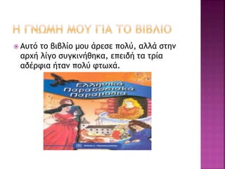 η καλοκαρδη νεραϊδα | PPSX