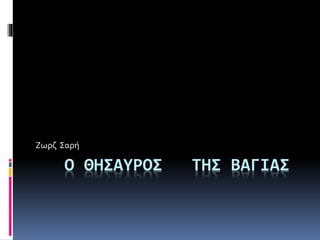 ο θησαυρος της βαγιας | PPT