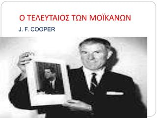 ο τελευταιος των μοϊκανων | PPSX