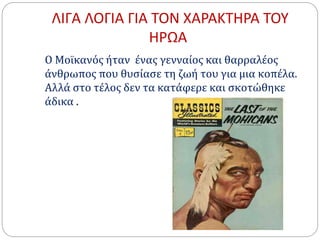 ο τελευταιος των μοϊκανων | PPSX