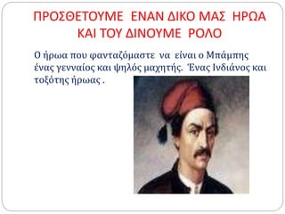 ο τελευταιος των μοϊκανων | PPSX
