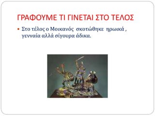 ο τελευταιος των μοϊκανων | PPSX