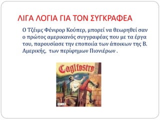 ο τελευταιος των μοϊκανων | PPSX