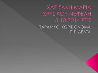 παραμυθι χωρις ονομα | PPSX