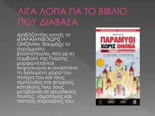παραμυθι χωρις ονομα | PPSX
