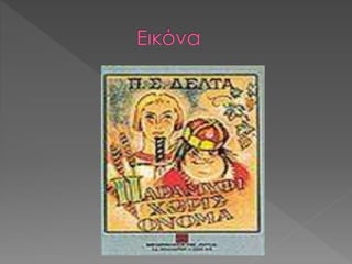παραμυθι χωρις ονομα | PPSX