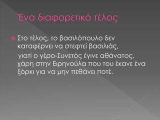 παραμυθι χωρις ονομα | PPSX