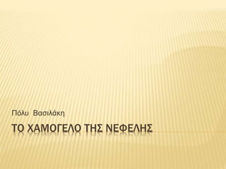 το χαμογελο της νεφελης | PPSX
