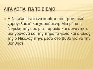 το χαμογελο της νεφελης | PPSX
