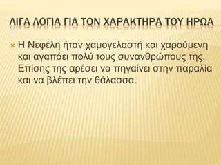 το χαμογελο της νεφελης | PPSX