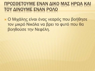 το χαμογελο της νεφελης | PPSX
