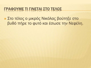 το χαμογελο της νεφελης | PPSX