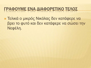 το χαμογελο της νεφελης | PPSX