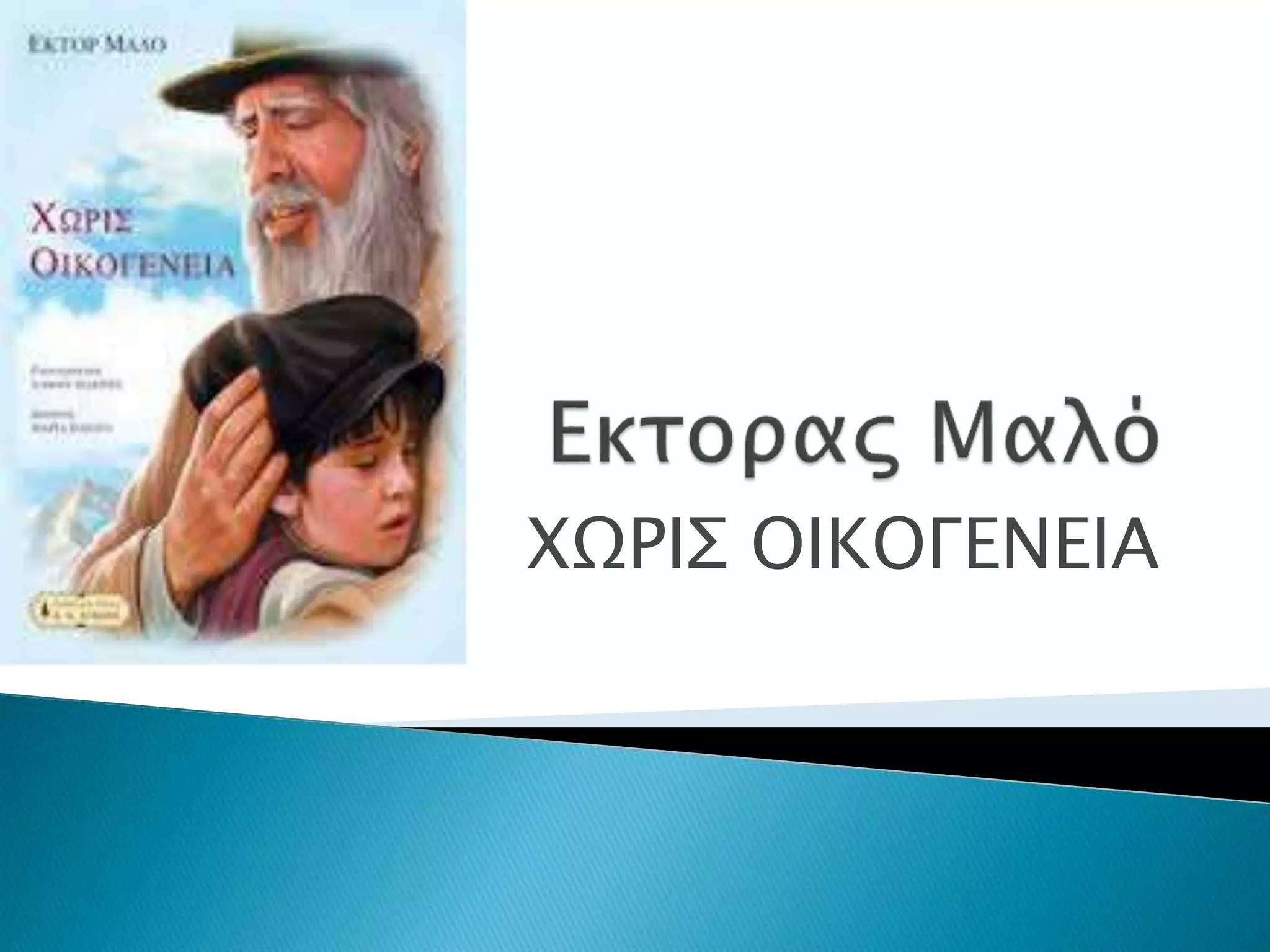 χωρις οικογενεια | PPSX