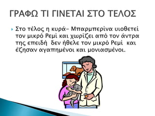 χωρις οικογενεια | PPSX