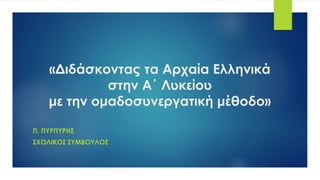 Διδάσκοντας Αρχαία Ελληνικά στην Α΄ λυκείου με την ομαδοσυνεργατική ...