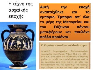Μελανόμορφα Αγγεία | PPTX