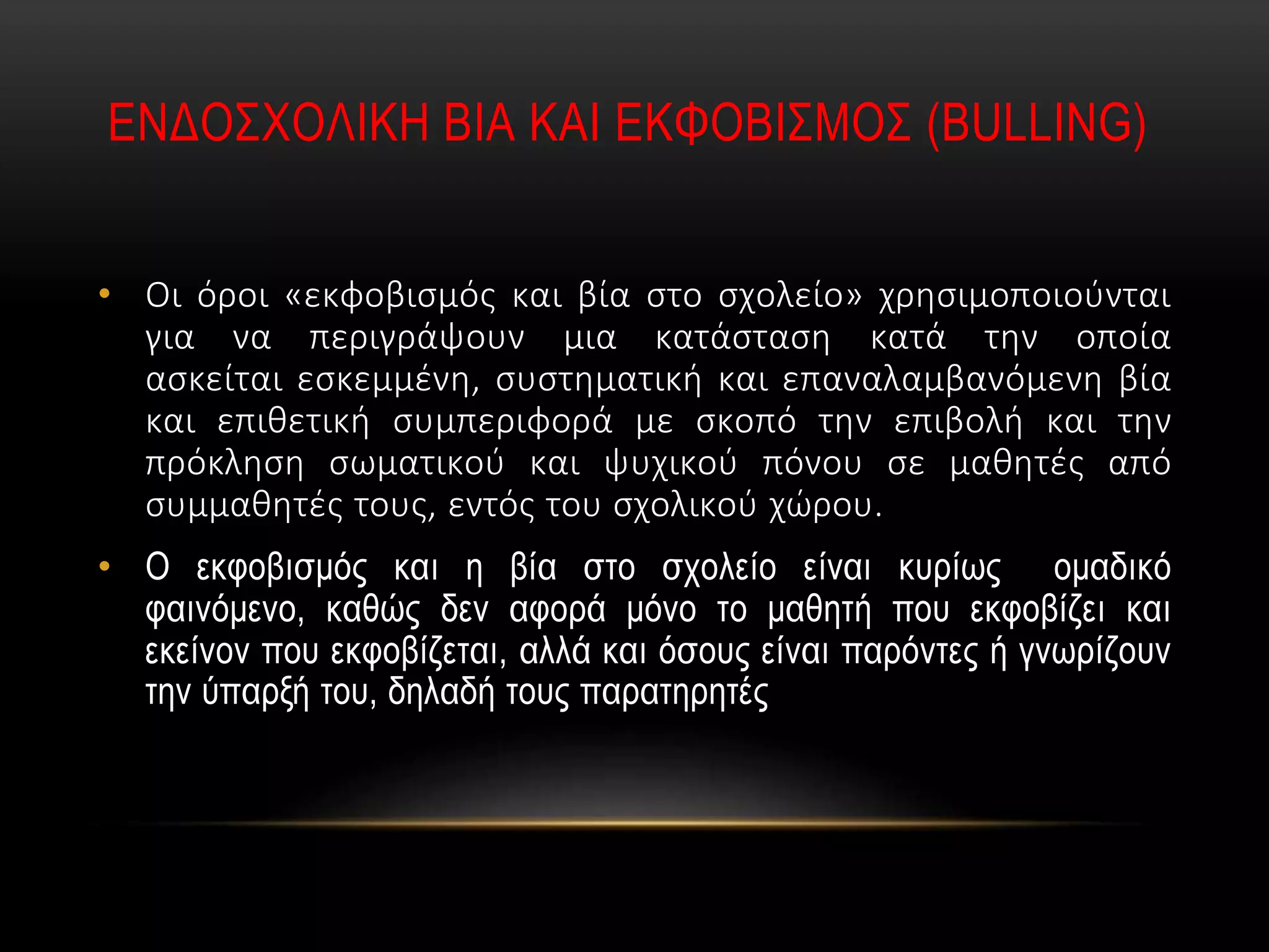 ενδοσχολικη βια | PPTX