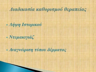 τυποι δερματοσ | PPTX