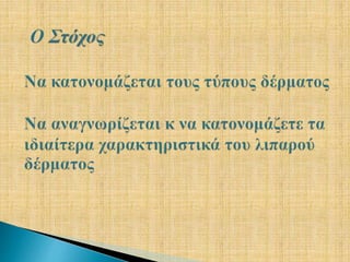τυποι δερματοσ | PPTX
