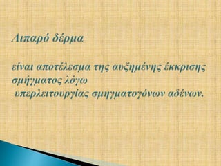τυποι δερματοσ | PPTX