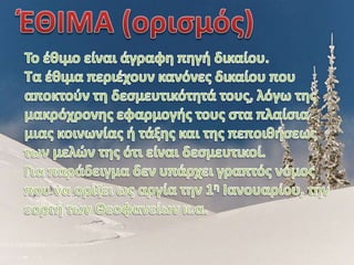 ΧΡΙΣΤΟΥΓΕΝΝΙΑΤΙΚΑ ΕΘΙΜΑ | PPT