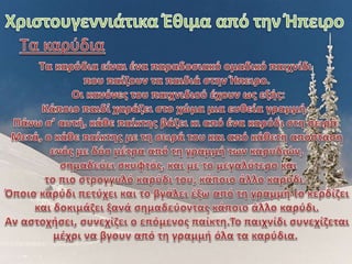 ΧΡΙΣΤΟΥΓΕΝΝΙΑΤΙΚΑ ΕΘΙΜΑ | PPT