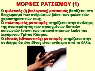 ΡΑΤΣΙΣΜΟΣ | PPT
